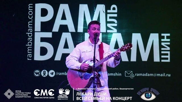с.Верхние Татышлы - ЛЕКАРИ ДУШИ. ВСЕЙ СЕМЬЕЙ НА КОНЦЕРТ - Союз мастеров сцены - Рамиль Бадамшин