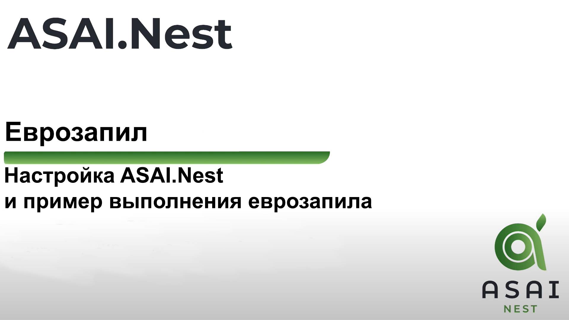 Фрезеровка Еврозапила в ASAI.Nest