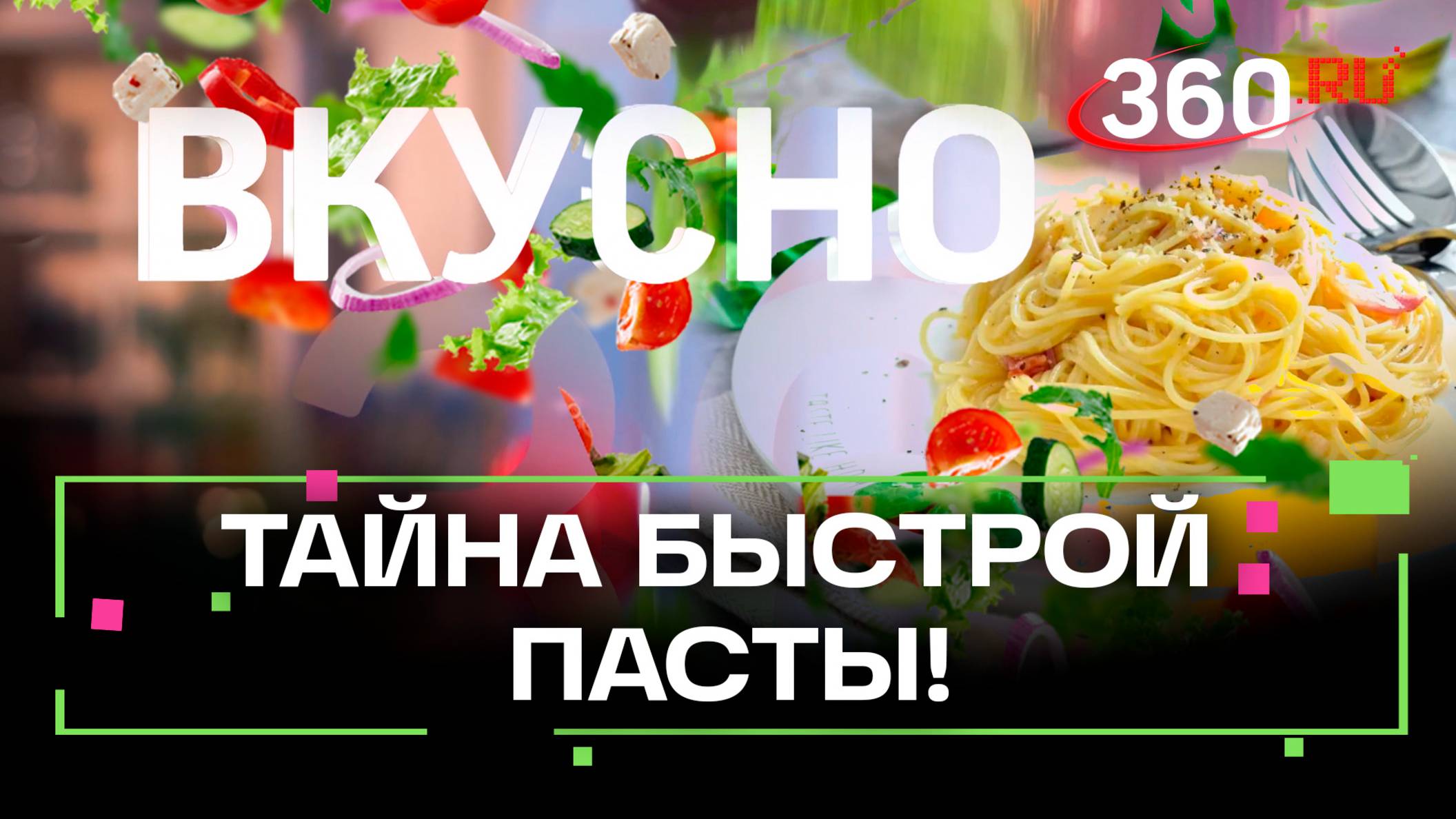 Быстрая паста за пару минут. Вкусно, Сташенко