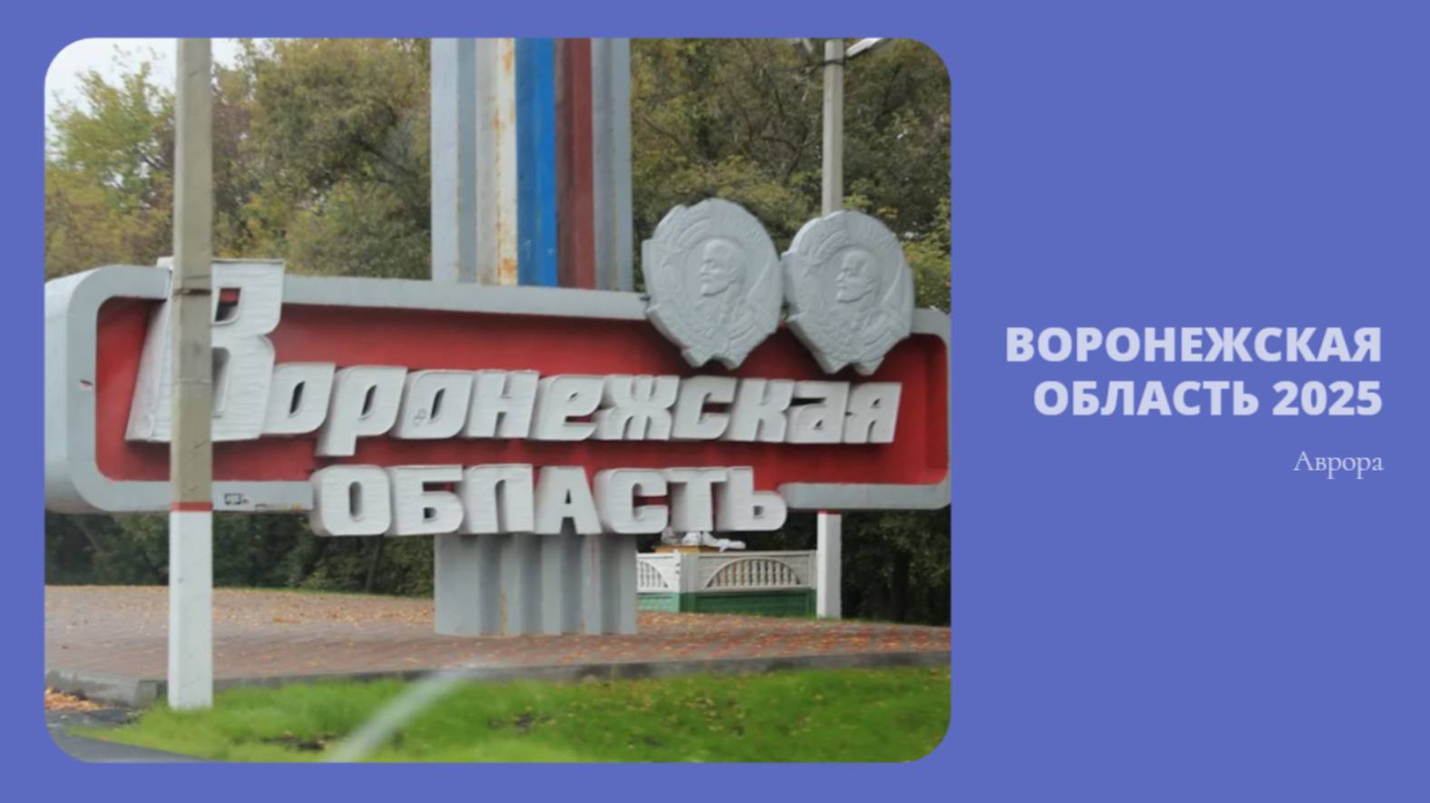 Воронежская область 2025
