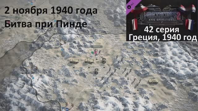 [Panzer Corps 2] 42 серия. Битва при Пинде, Греция,  2.11.1940 года