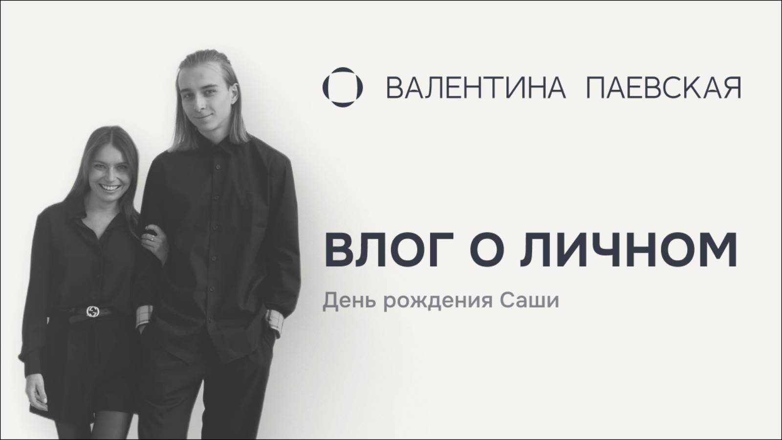 День рождения Саши: 20 лет, блины в общаге, знакомство с девушкой и концерт мечты!