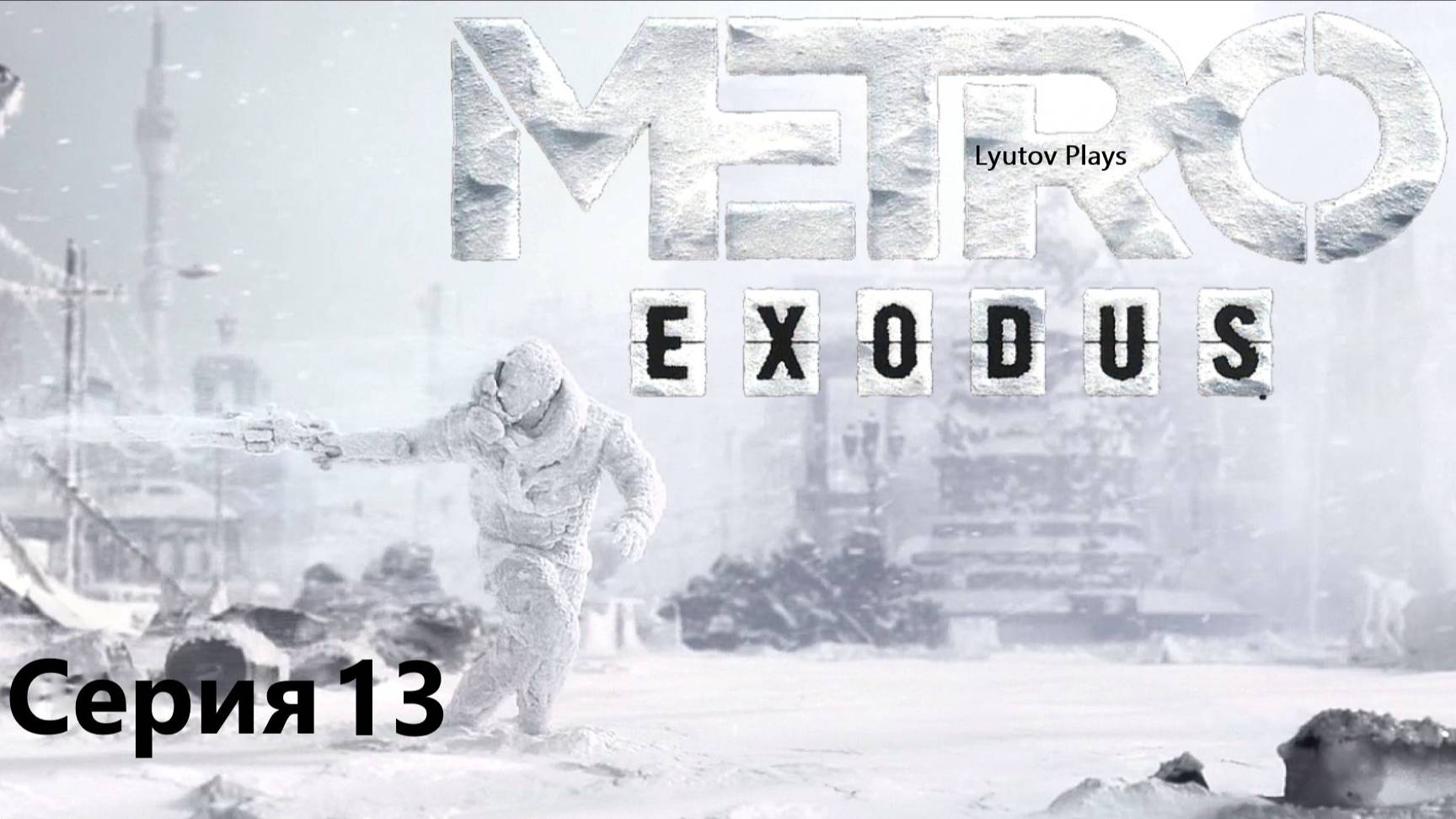 Metro Exodus (Метро Исход) Прохождение #13