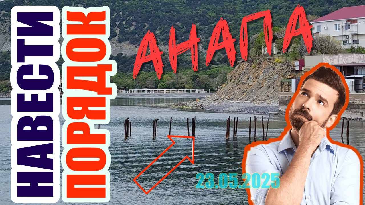 Почему в Анапе не наведут порядок?