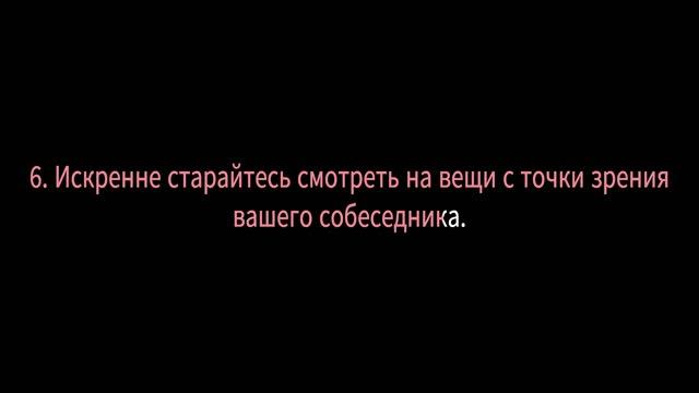 Дейл Карнеги. Искусство убеждать. Глава 6.