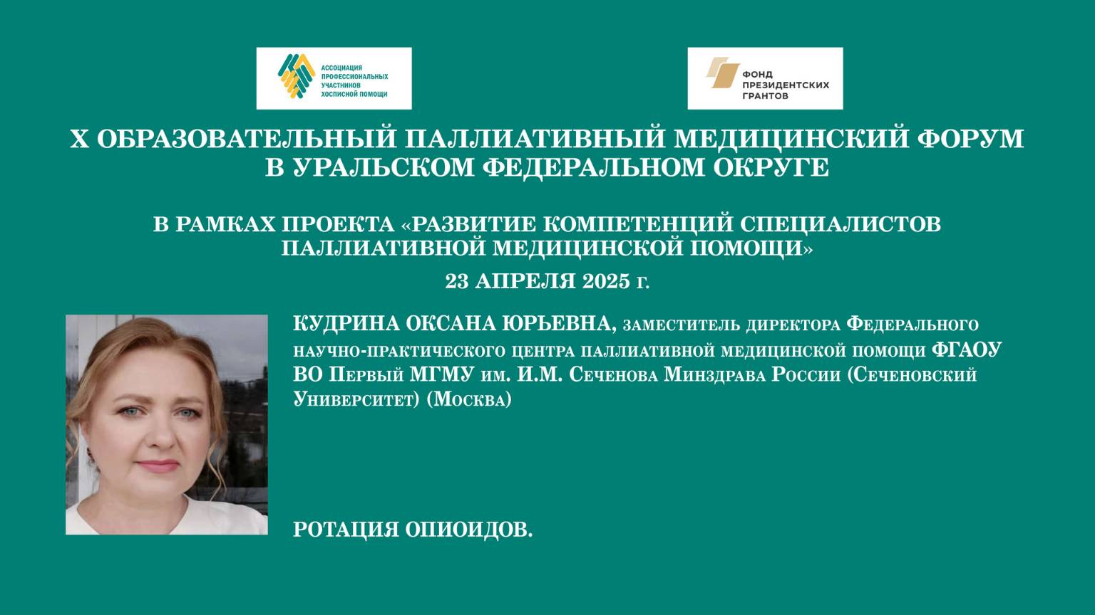 Ротация опиоидов. Кудрина Оксана Юрьевна