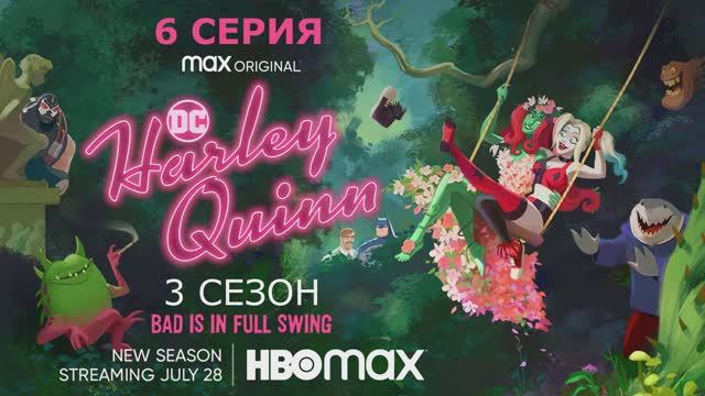 Обзор мультсериала "Харли Квинн" 3 сезон 6 серия