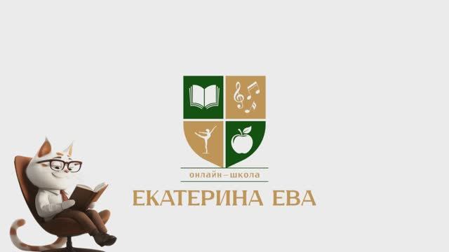 Как проходят занятия в онлайн-школе "Екатерина Ева"