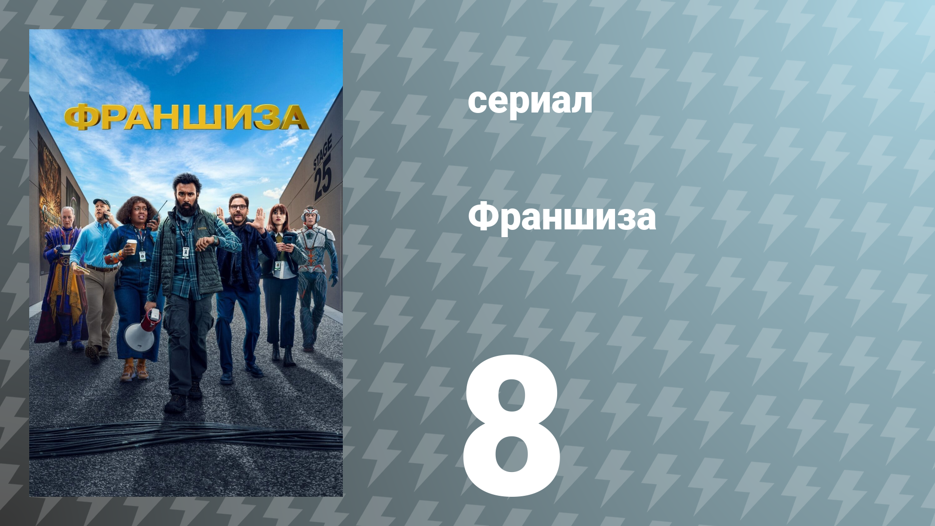 Франшиза 8 серия «Сцена 117: Гибель Ока» (сериал, 2024)