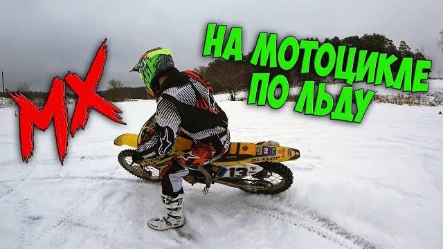 Это тебе не девок катать. На мотоцикле зимой по льду_MX на шипах