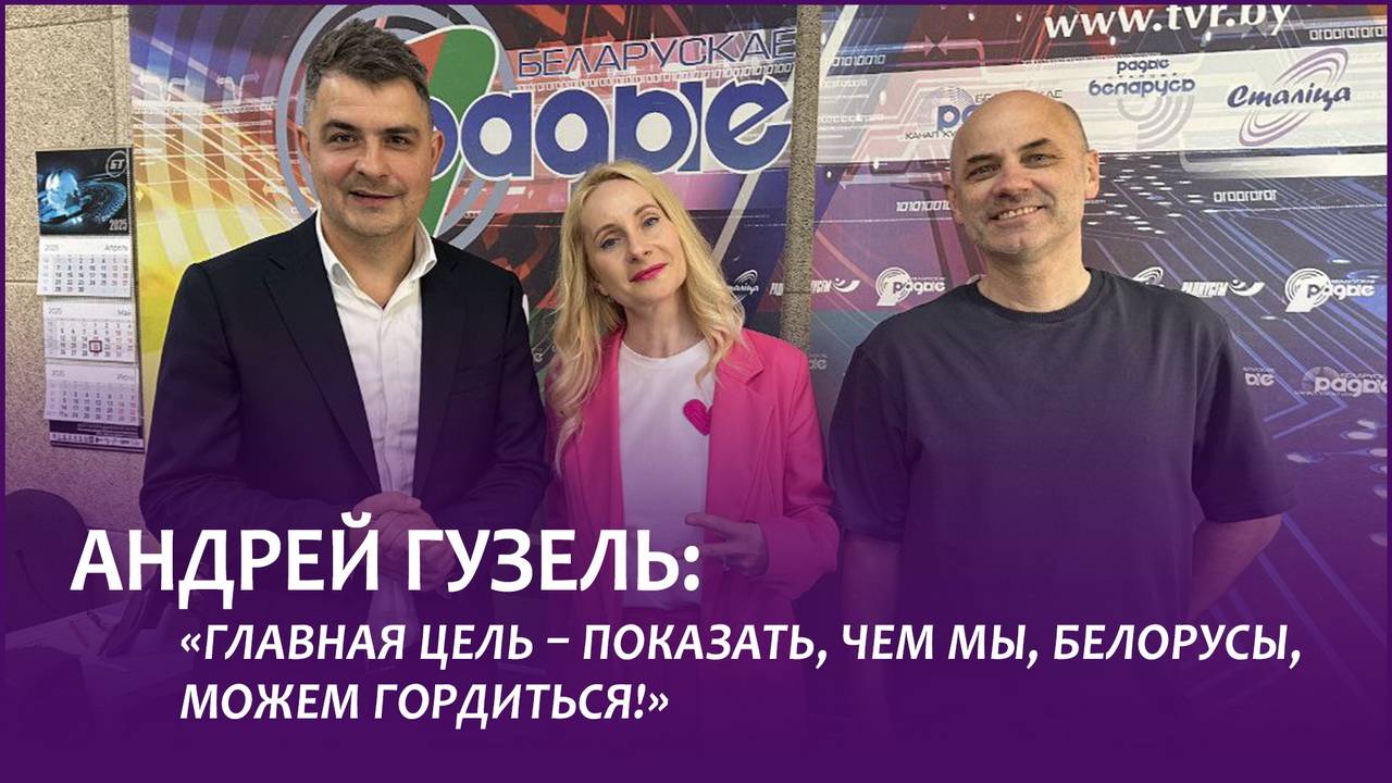 🎶Андрей ГУЗЕЛЬ: «Главная цель – показать, чем мы, белорусы, можем гордиться!»