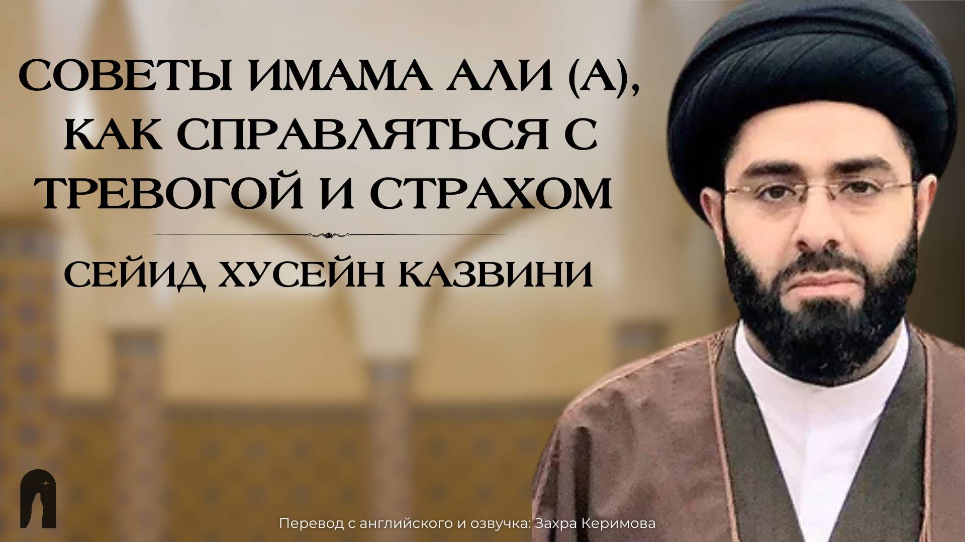 Советы Имама Али (а), как справляться с тревогой и страхом