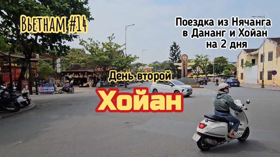 Старый Хойан.