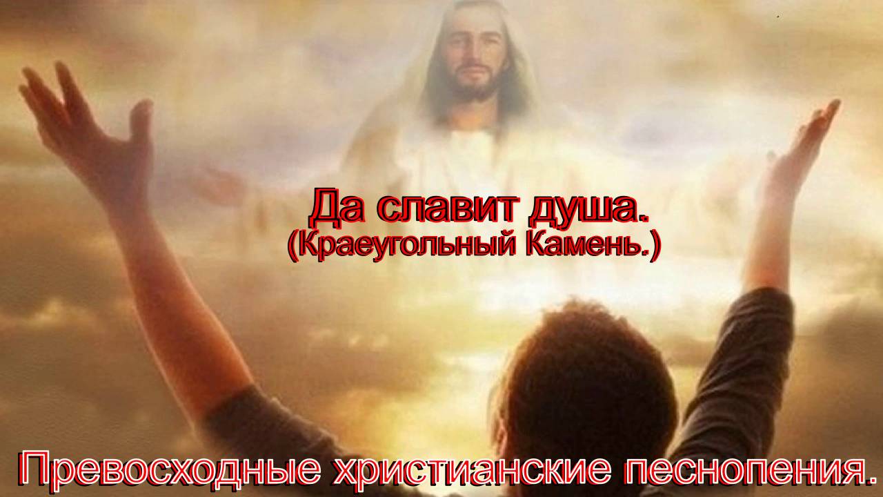 Да славит душа.(Краеугольный Камень.)Христианские песни.