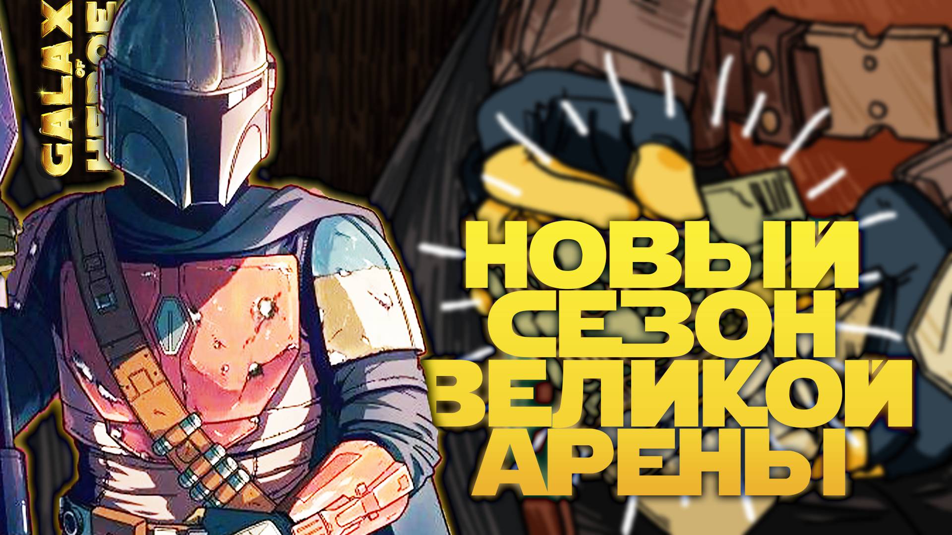 ГОВОРИМ ОБО ВСЁМ, КРОМЕ АРЕНЫ vs Sahu | SWGOH #1198