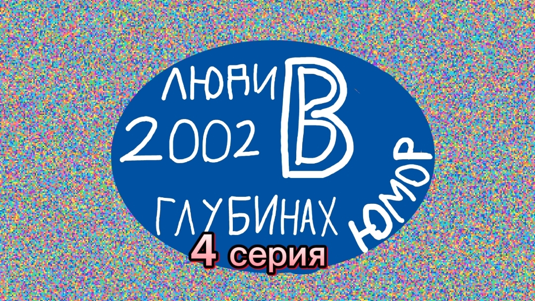 Люди в глубинах 2002 4 серия 1997