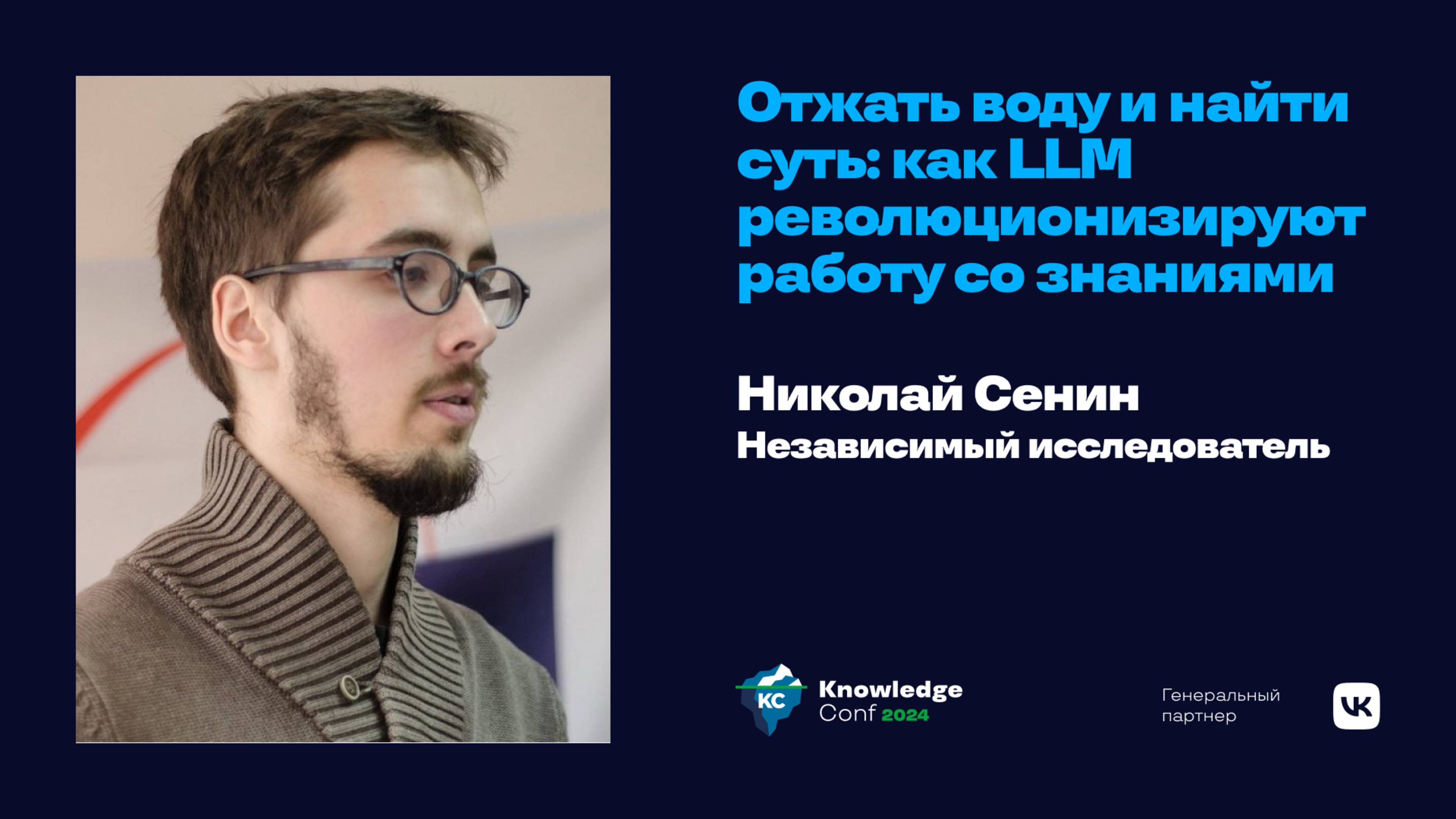 Отжать воду и найти суть: как LLM революционизируют работу со знаниями / Николай Сенин