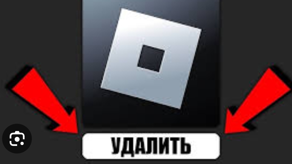 song:про удаление роблокс