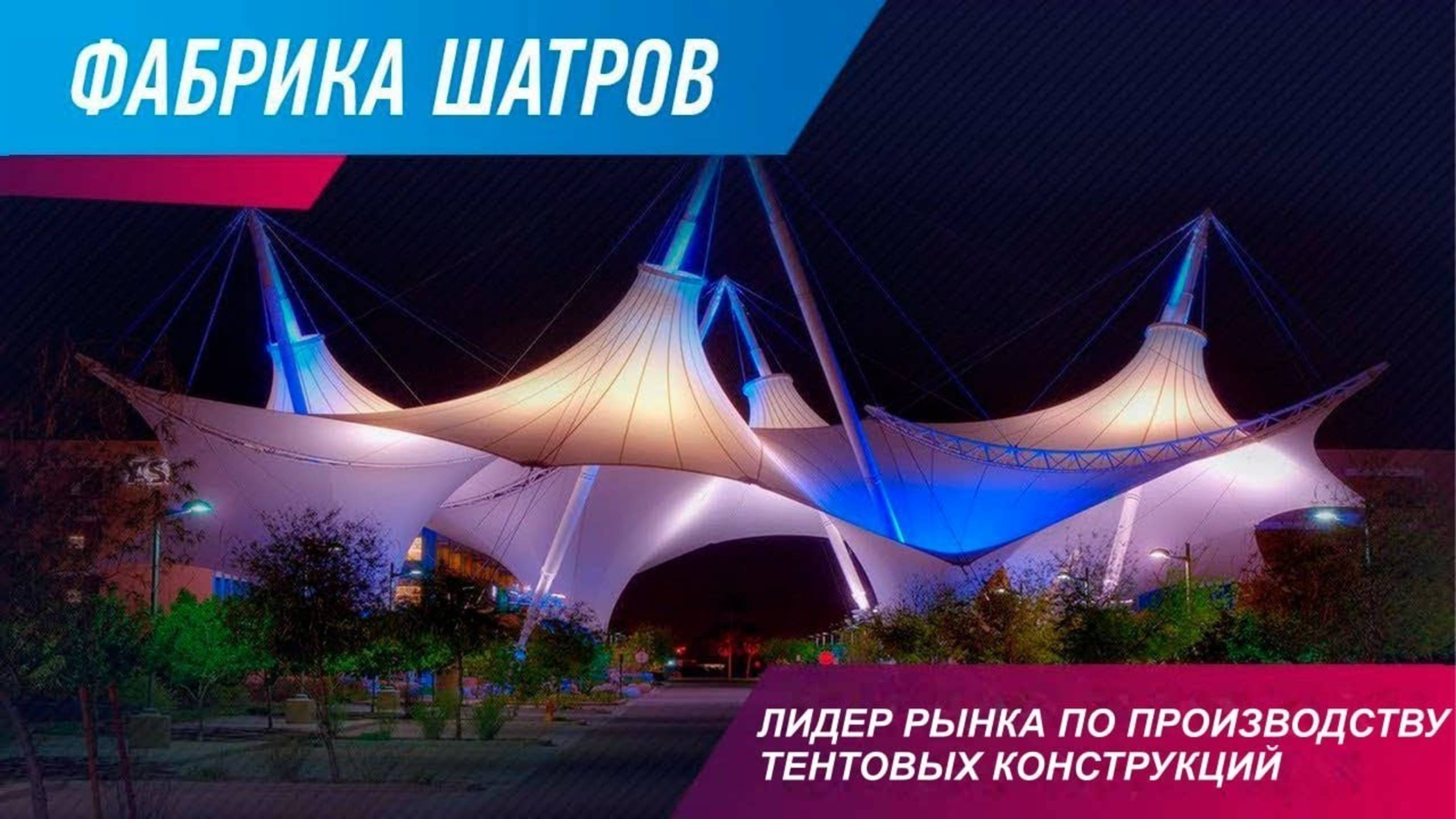 Фабрика Шатров - Качество в деталях!