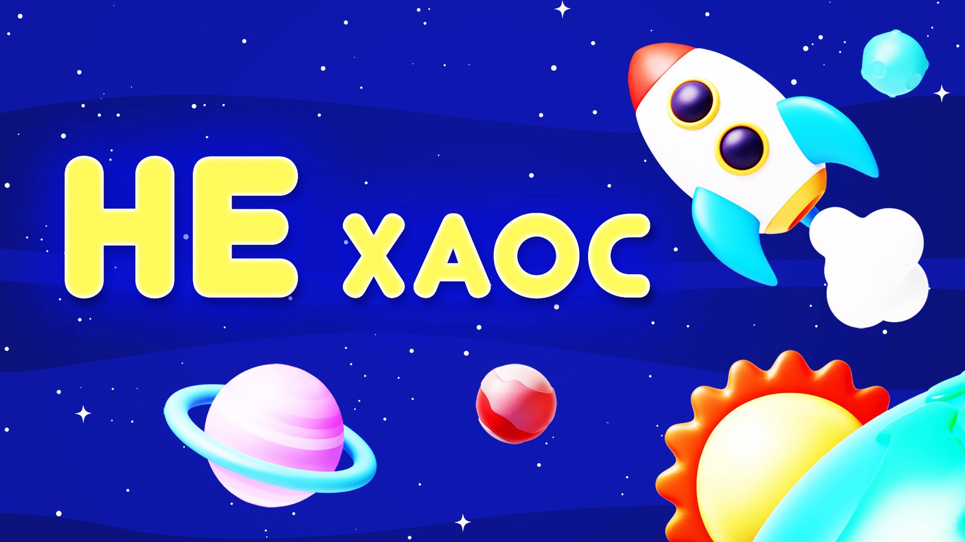 НЕ хаос | Песенка о ПЛАНЕТАХ