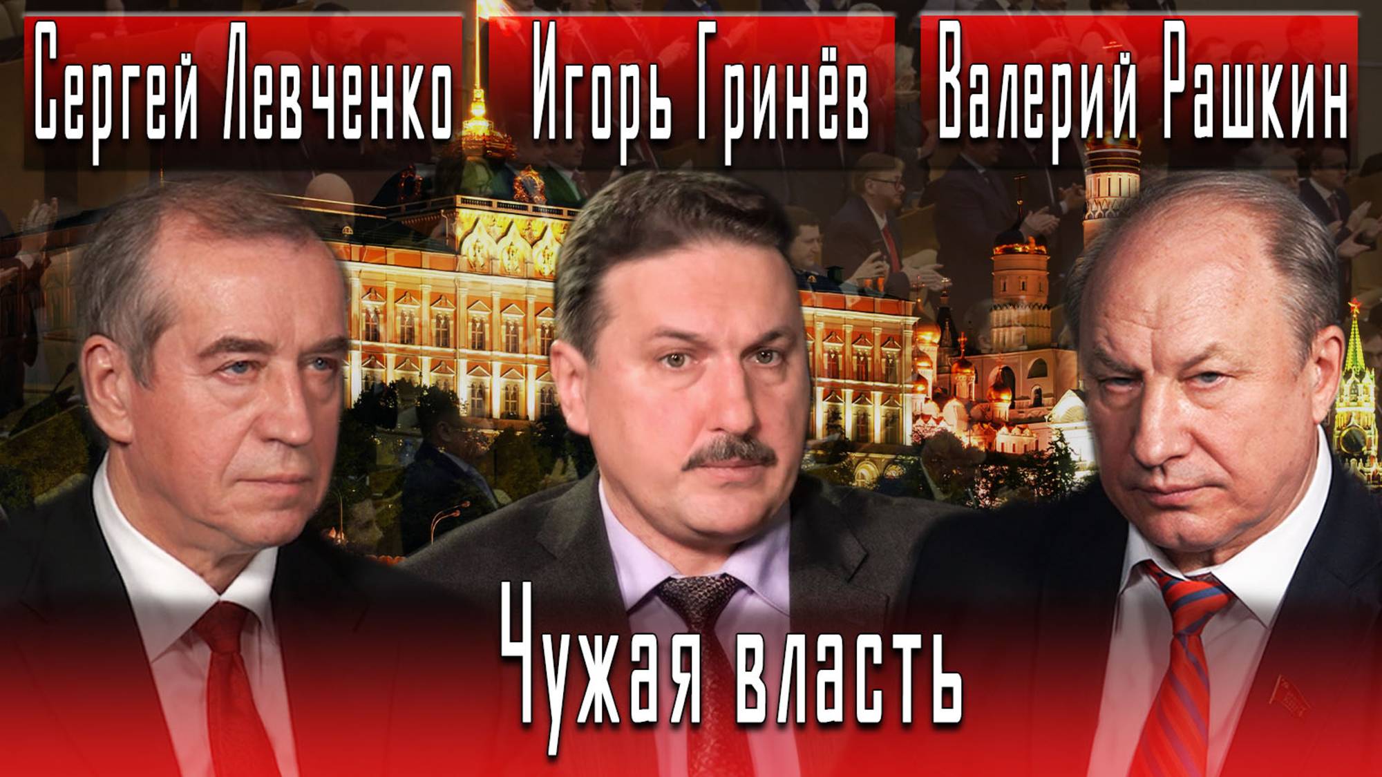 Чужая власть #СергейЛевченко #ВалерийРашкин #ИгорьГринёв #ИгорьГончаров