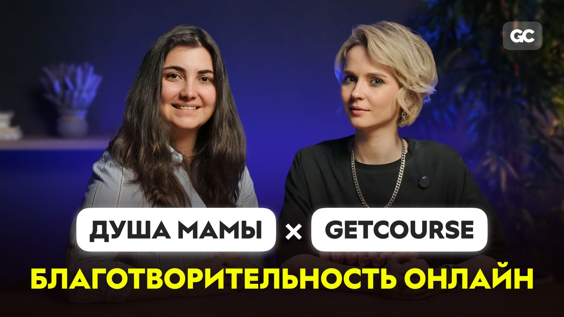 Как работает помощь и обучение онлайн — проект «Душа Мамы» и платформа GetCourse