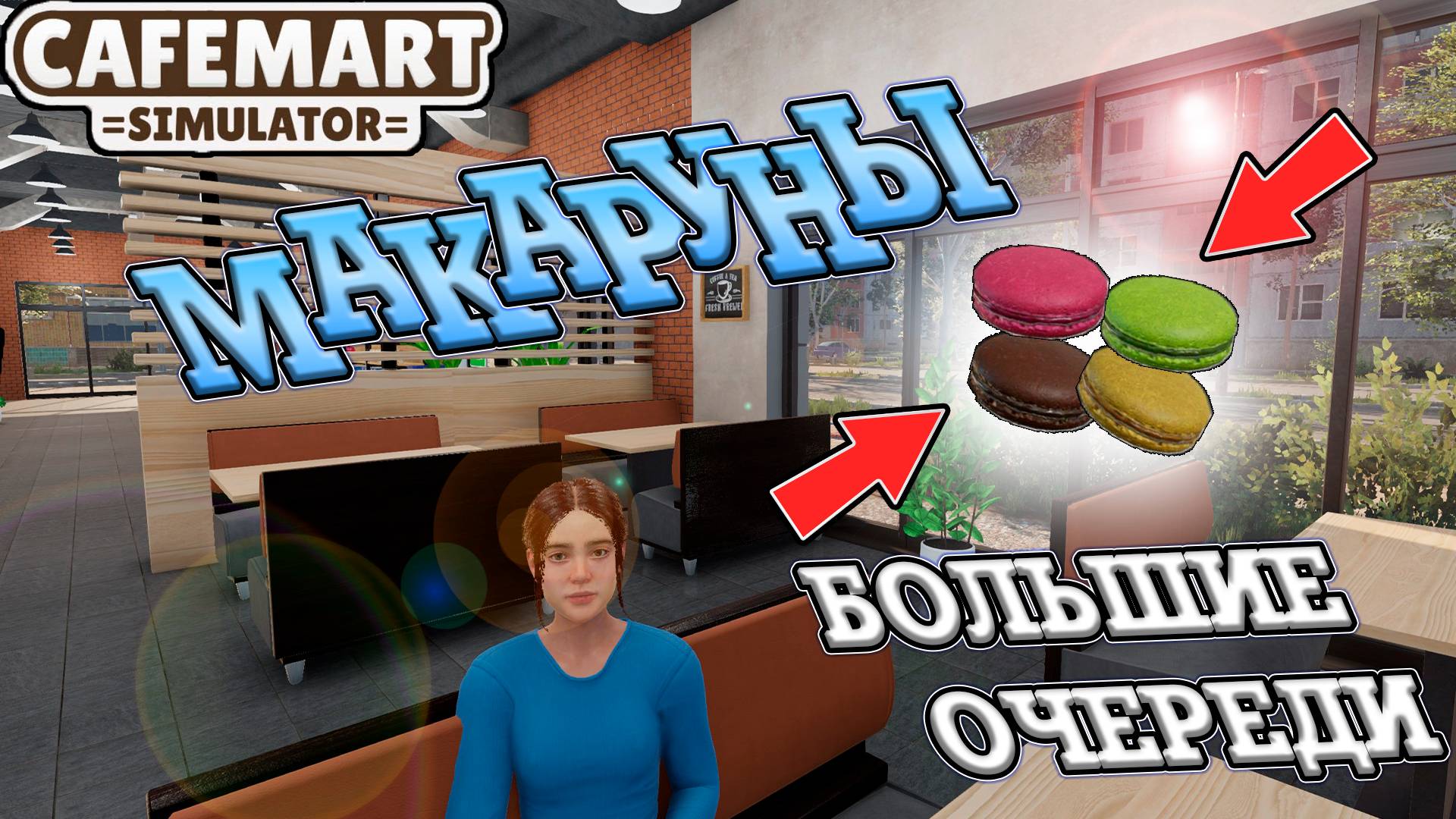 НАСТОЯЩИЕ ФРАНЦУЗСКИЕ МАКАРУНЫ! В ЧЁМ СЕКРЕТ? (CAFEMART SIMULATOR)