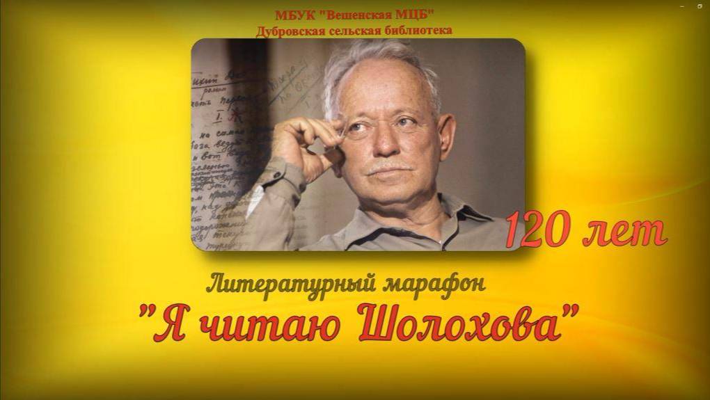 Литературный марафон «Я читаю Шолохова»