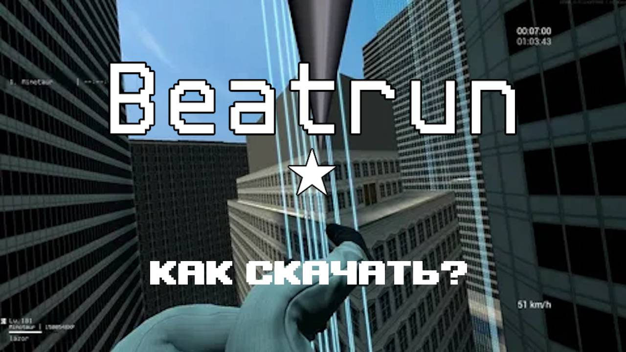 Как скачать Beatrun для Garry's Mod? Вот гайд!