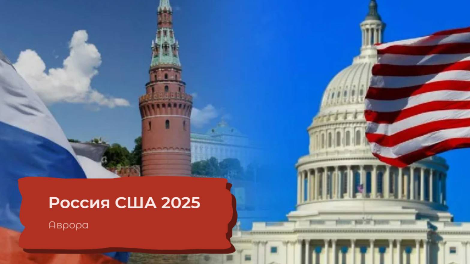 Россия США 2025