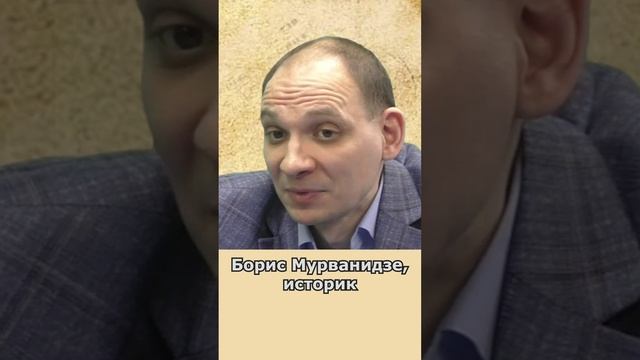Историк Борис Мурванидзе разоблачает русофобские фейки