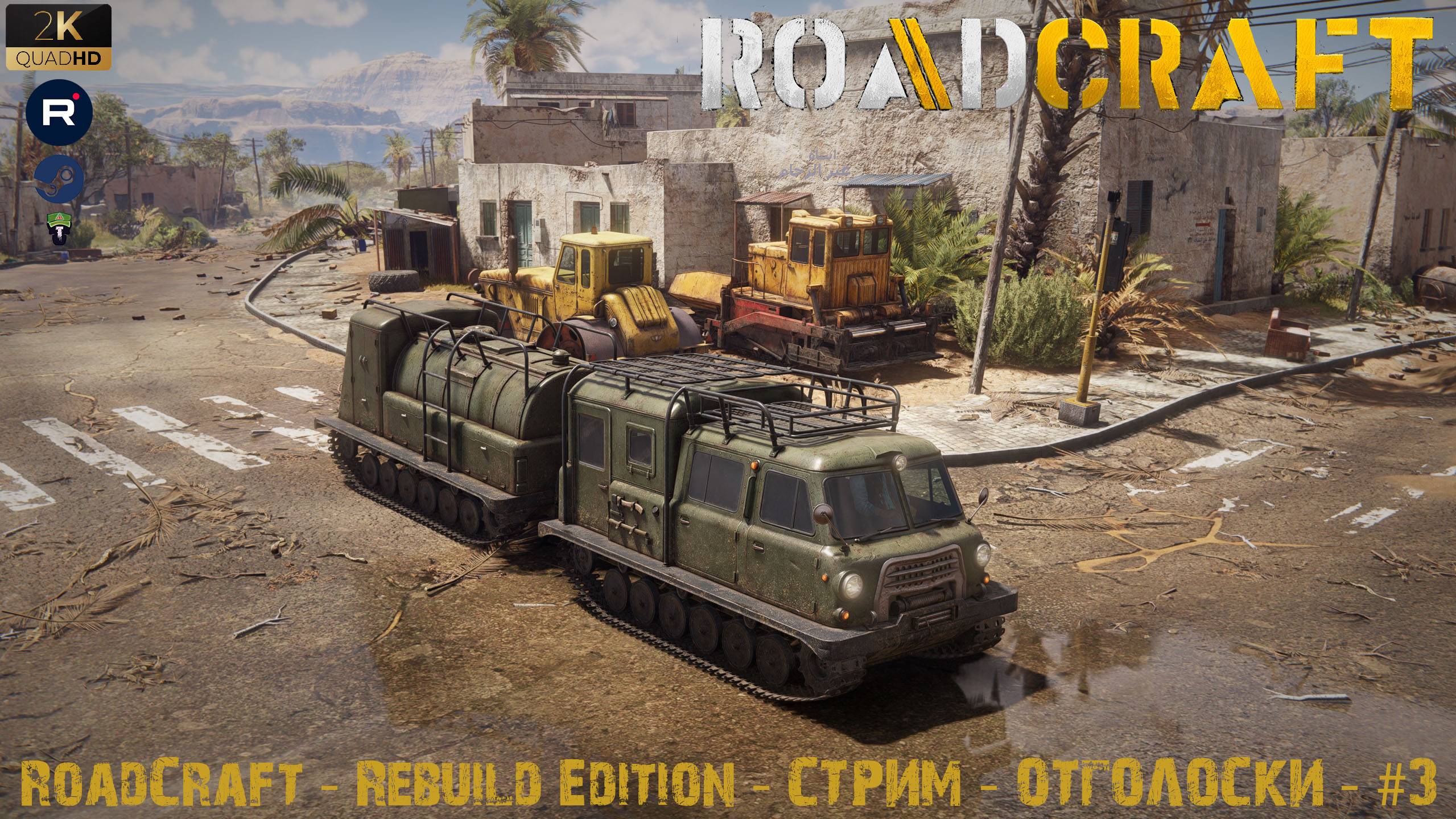 RoadCraft - Rebuild Edition - СТРИМ - Северная Африка - Отголоски - Да будет свет - #3