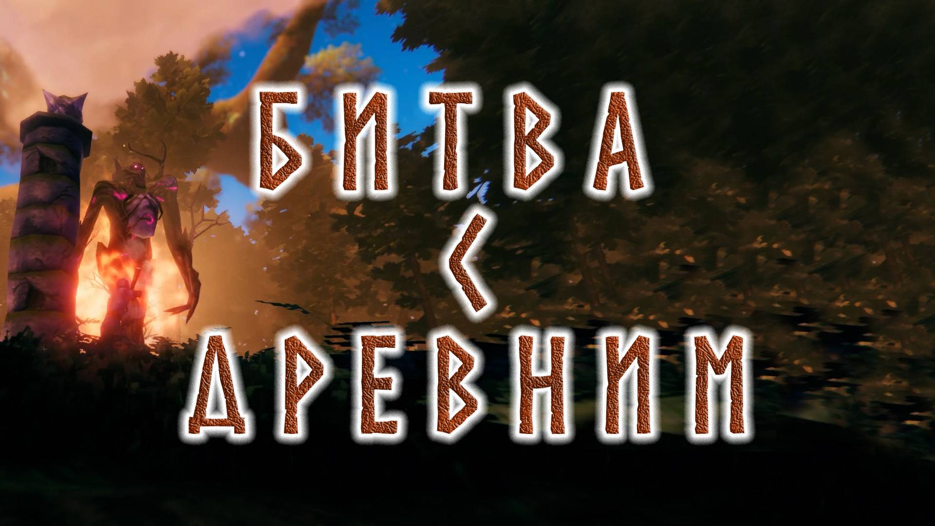 Битва с Древним