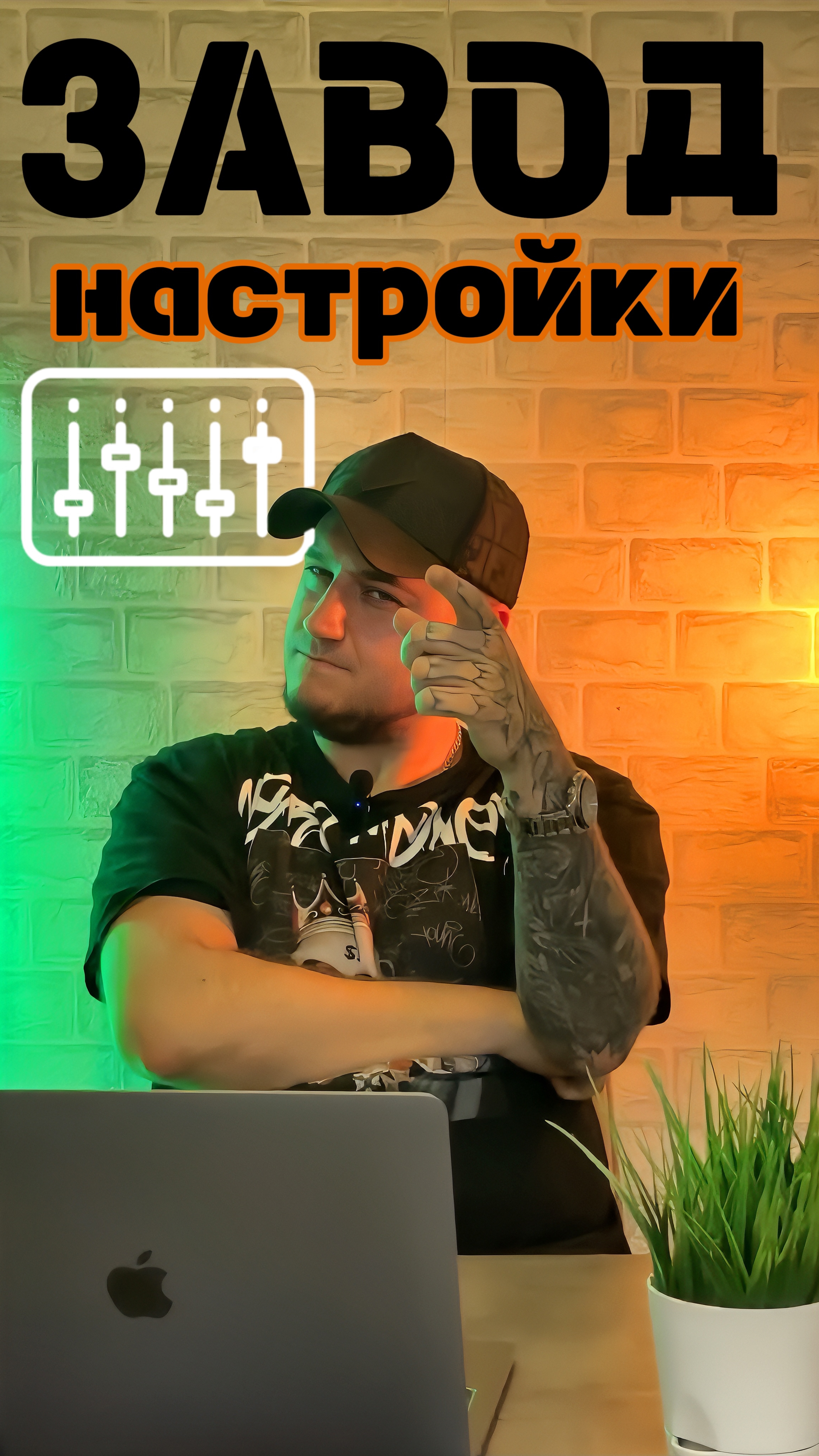 Завад Настройки #copypaster