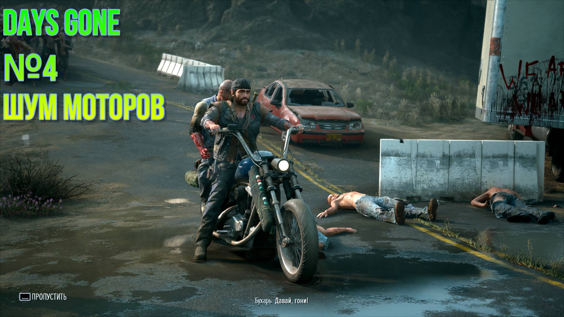 DAYS GONE №4 "ШУМ МОТОРОВ"