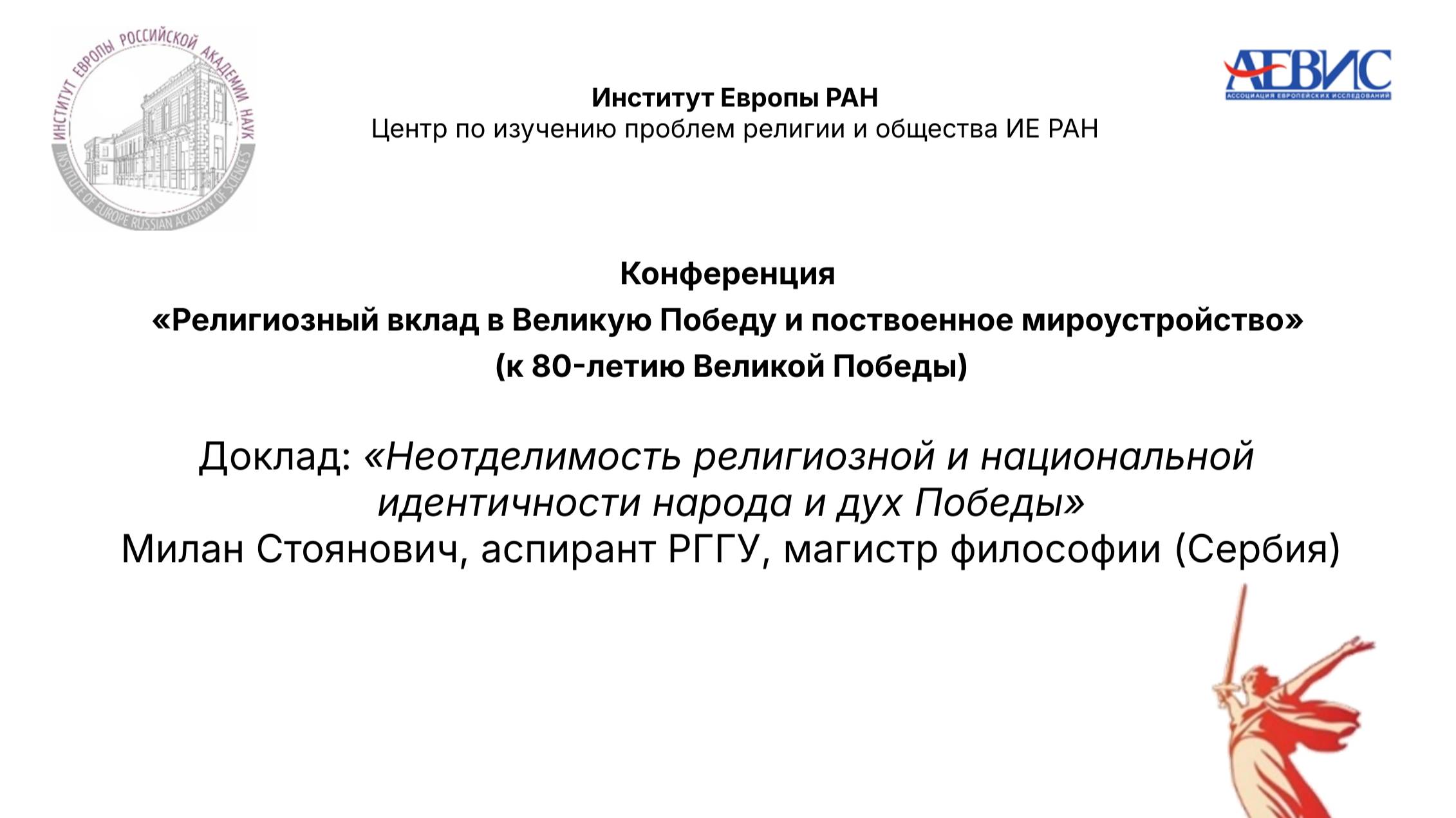 Конференция «Религиозный вклад в Великую Победу». Выступление Милана Стояновича.