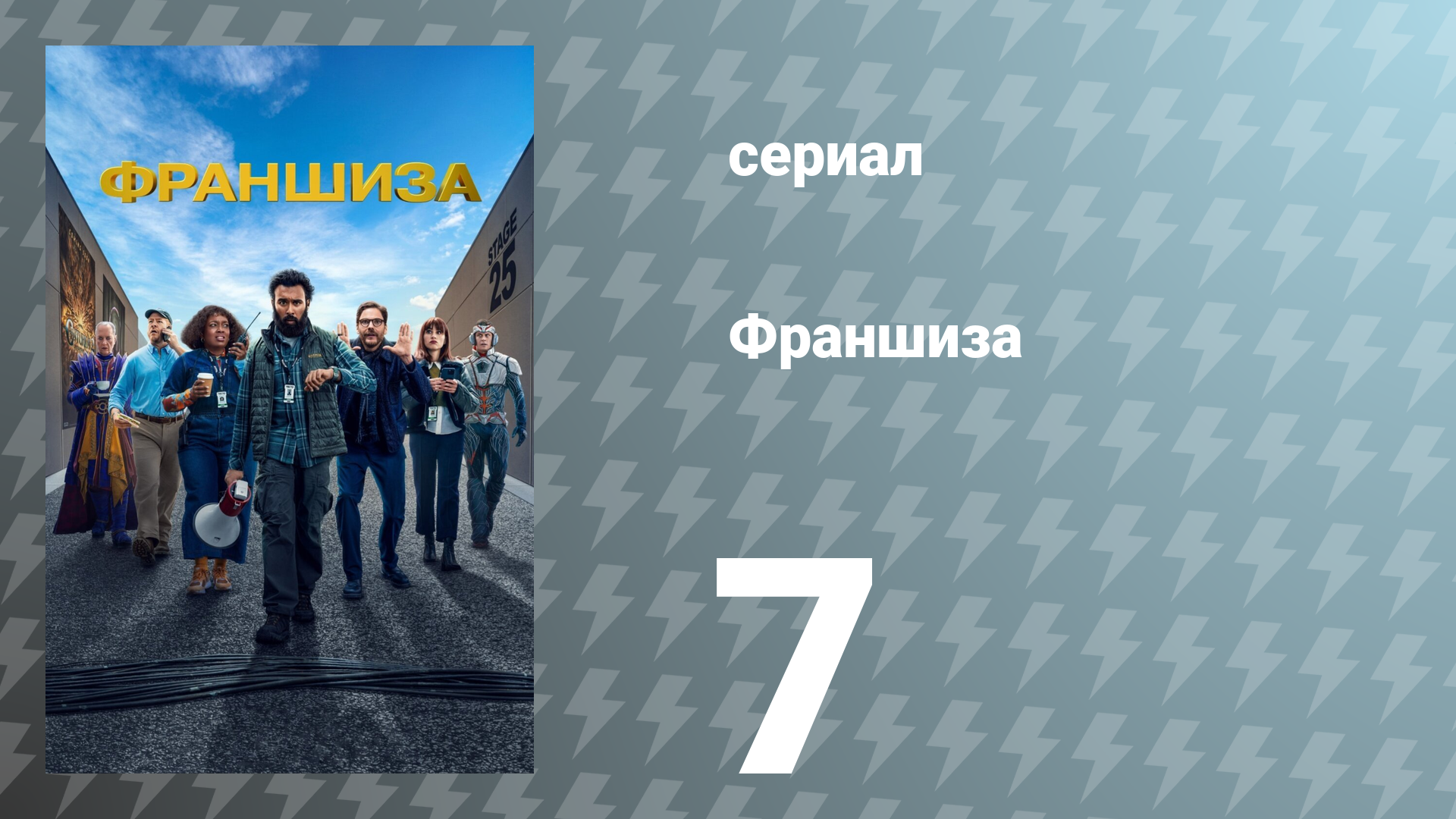 Франшиза 7 серия «Сцена 113: Мост» (сериал, 2024)
