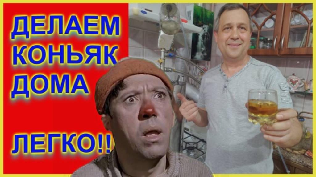 🔴Делаем коньяк из вина🔴В домашних условиях🔴Перегонка🔴Лучший проверенный рецепт🔴