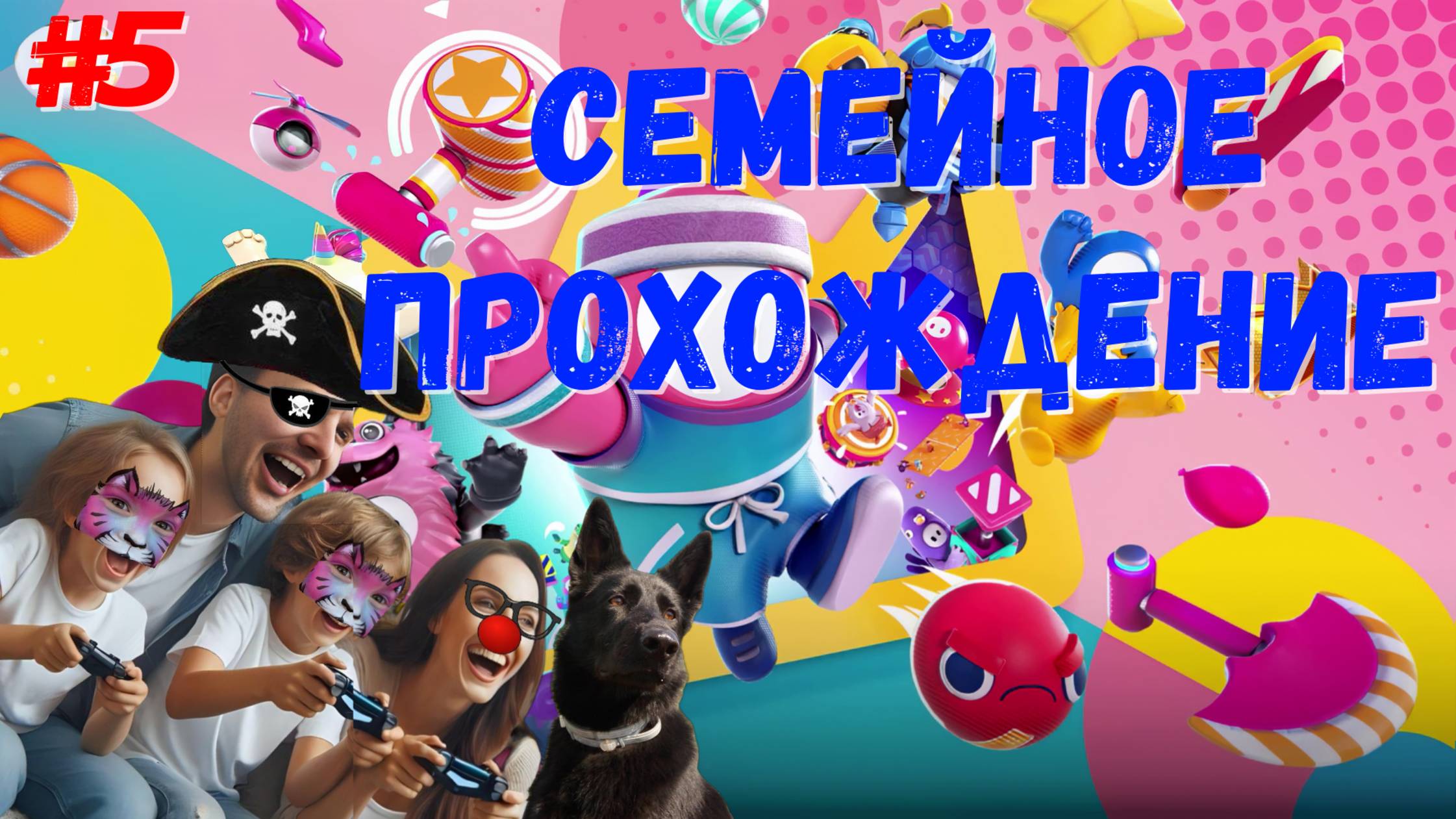 Завершаем как чемпионы 💫 | Наш финальный забег в Fall Guys