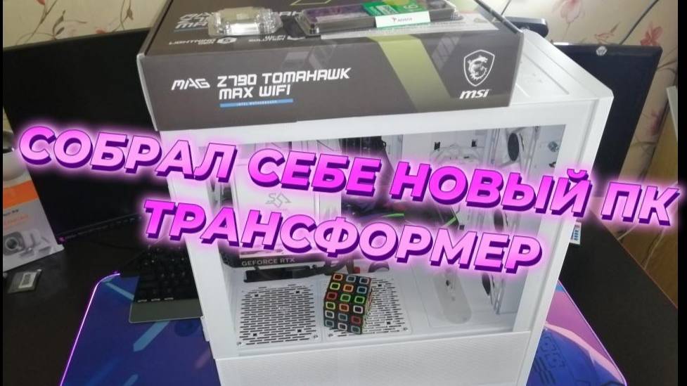 Собрал себе Новый Компьютер Трансформер / Не для учебы!!!