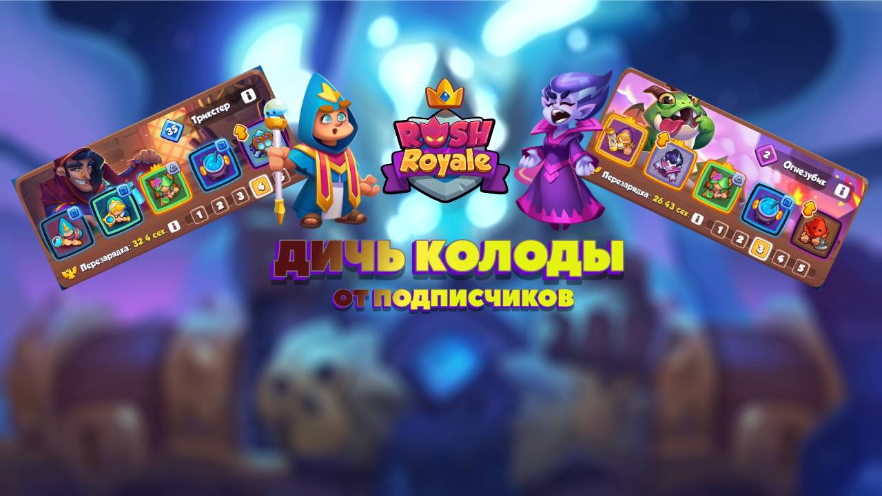 RUSH ROYALE 30.0 | ДИЧЬ КОЛОДЫ | ИСПЫТЫВАЮ КОЛОДЫ ПОДПИСЧИКОВ | РАШ РОЯЛЬ