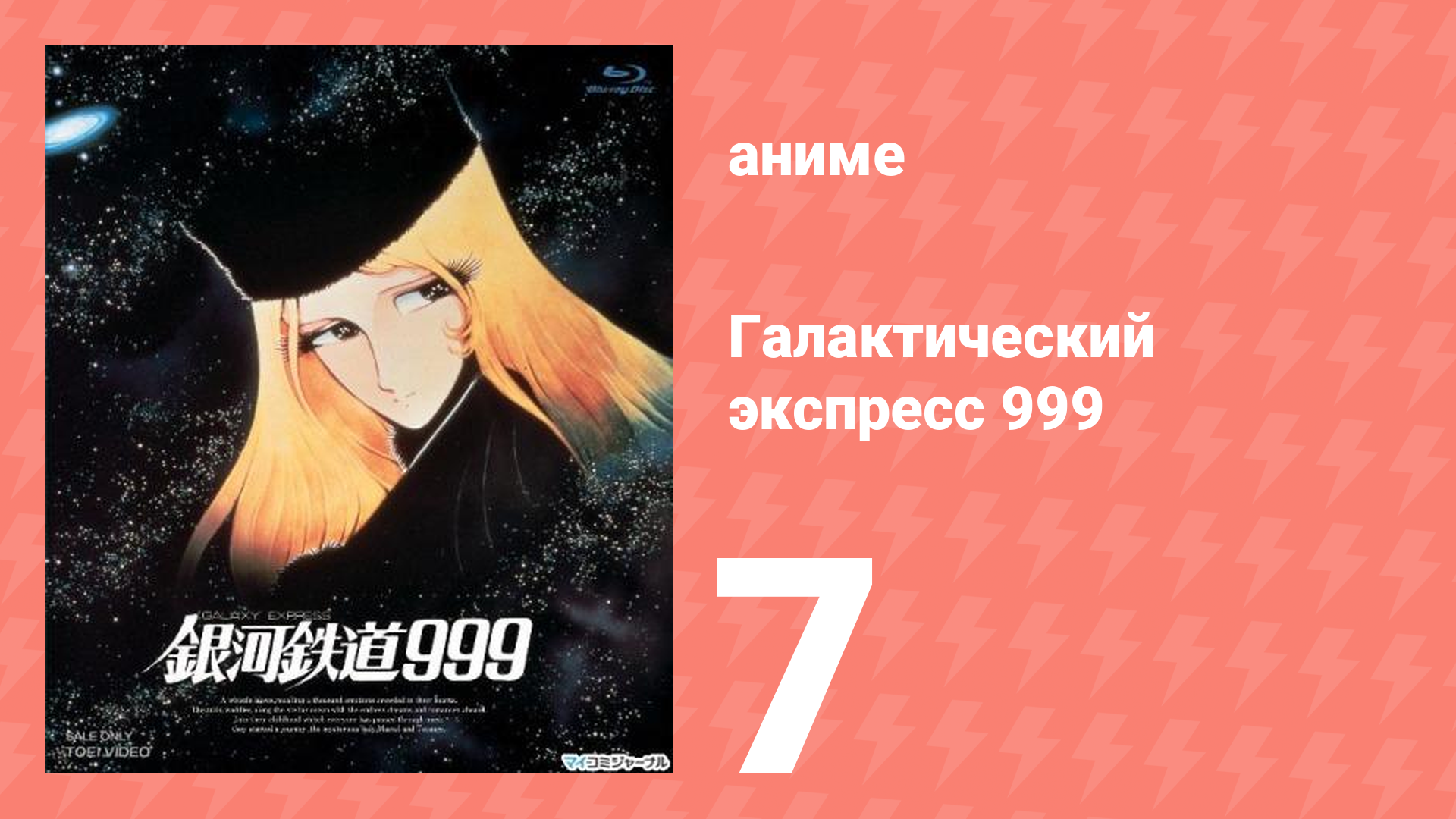 Галактический экспресс 999 7 серия (аниме-сериал, 1978)