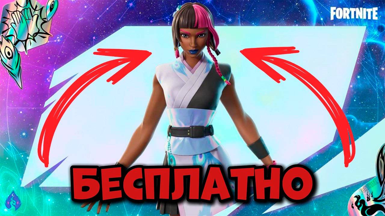УСПЕЙ ЗАБРАТЬ БЕСПЛАТНЫЙ СКИН в фортнайт