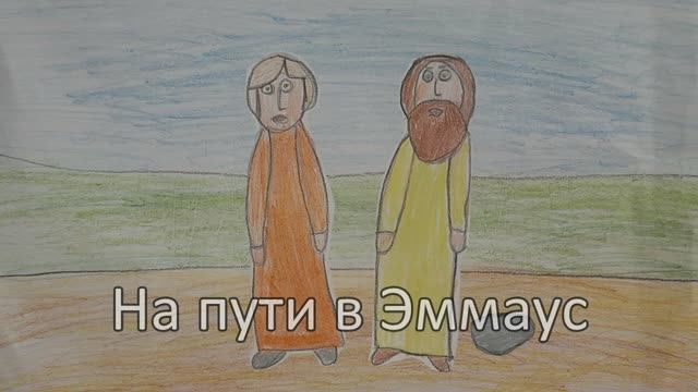 На пути в Эммаус