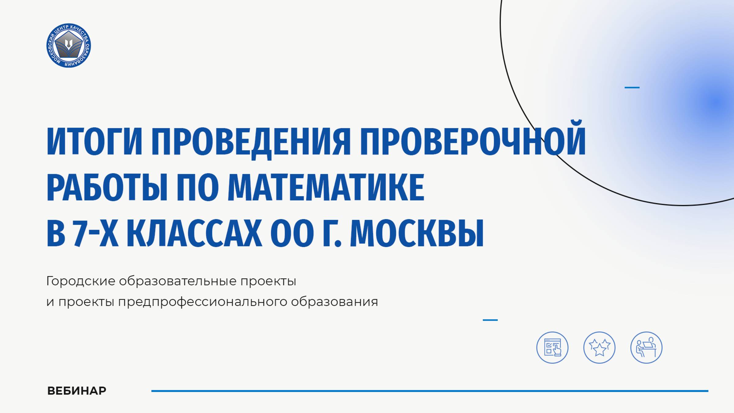 Итоги проведения проверочной работы по математике в 7-х классах (гор.проекты и предпроф.образование)