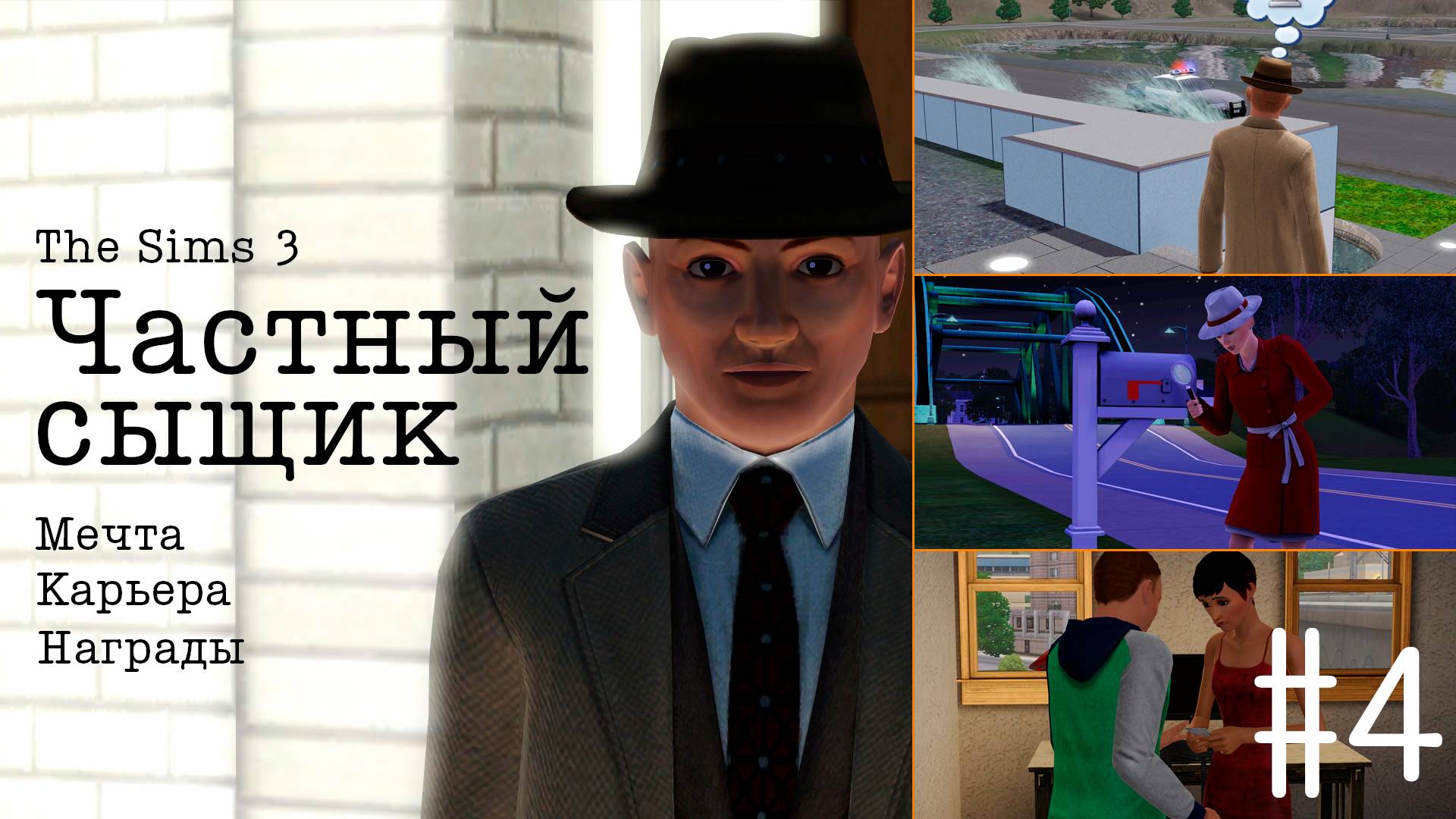 The Sims 3 || Обзор профессии: частный сыщик #4 || Финал