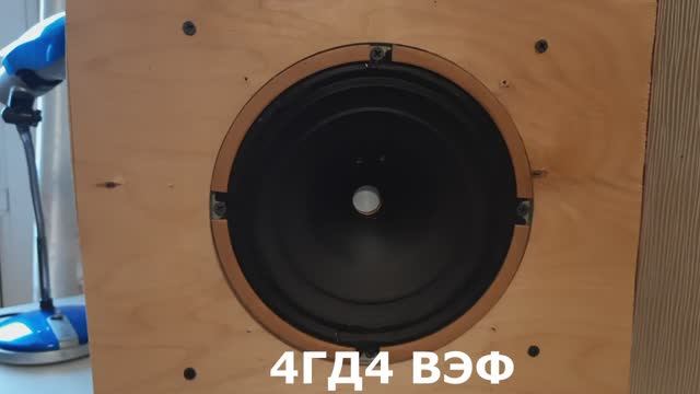 Динамик 4ГД4 ВЭФ и сравнение его звучания с 6ГД1 РРЗ