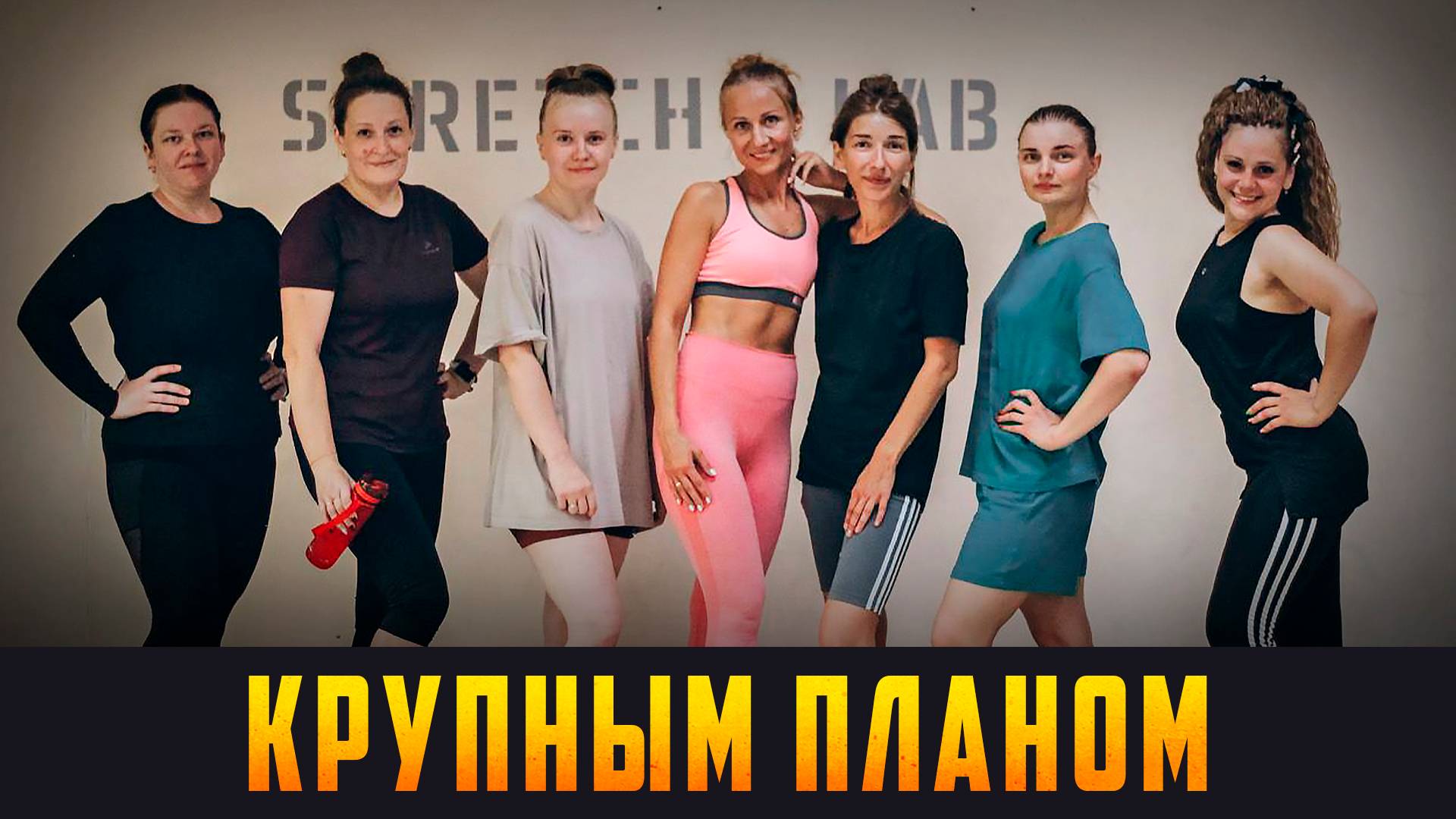 КРУПНЫМ ПЛАНОМ - Первая фитнес - студия в городе. Выпуск 24.05.25 (12+)