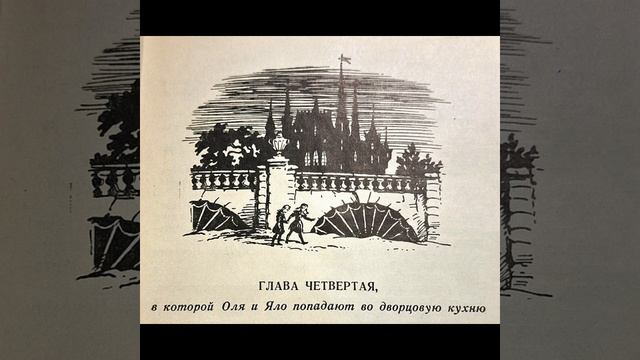 КОРОЛЕВСТВО КРИВЫХ ЗЕРКАЛ.
Глава четвёртая
(Для младших школьников.)