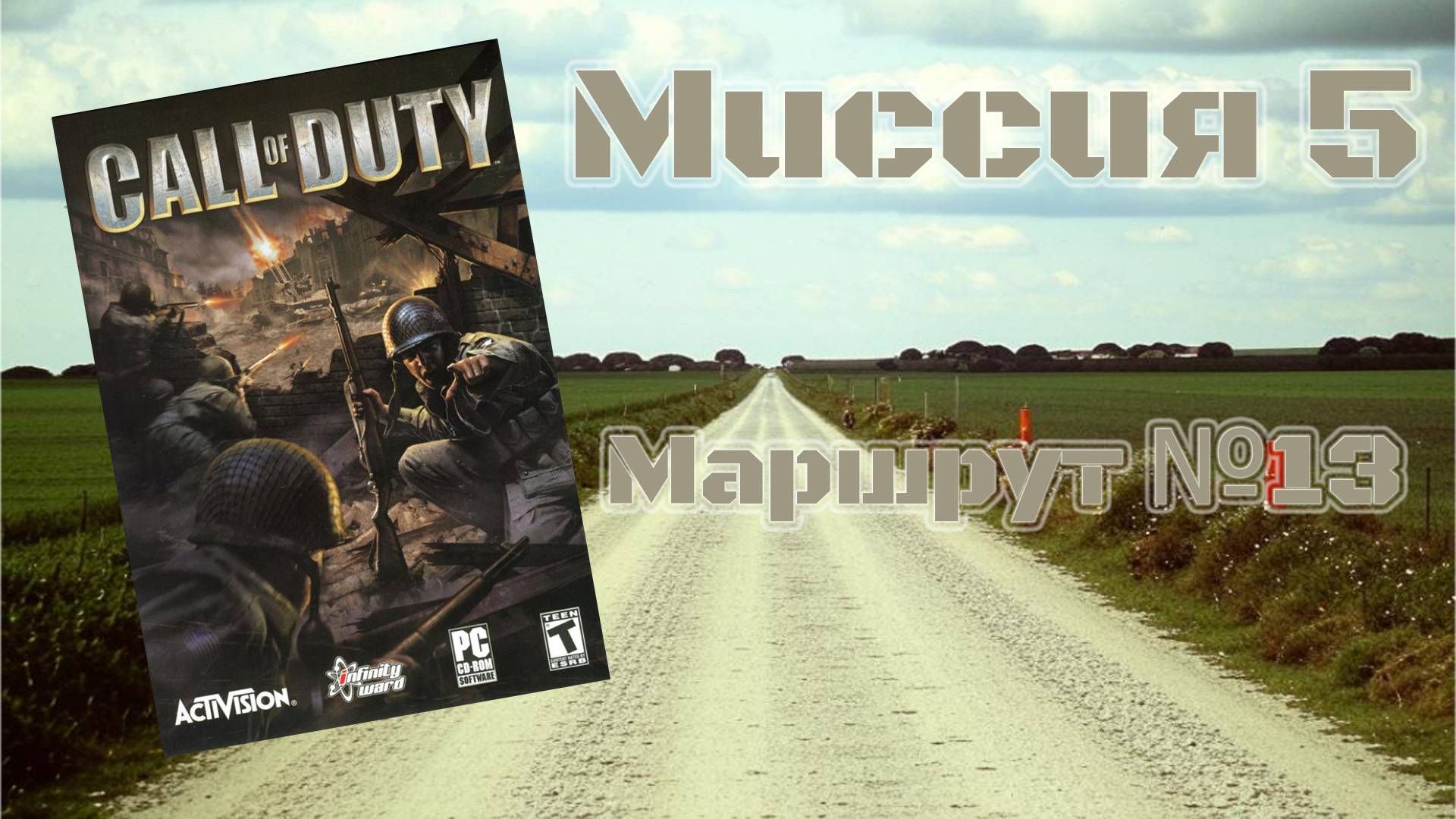 Call of Duty (PC, 2003) - Миссия 5: Маршрут №13